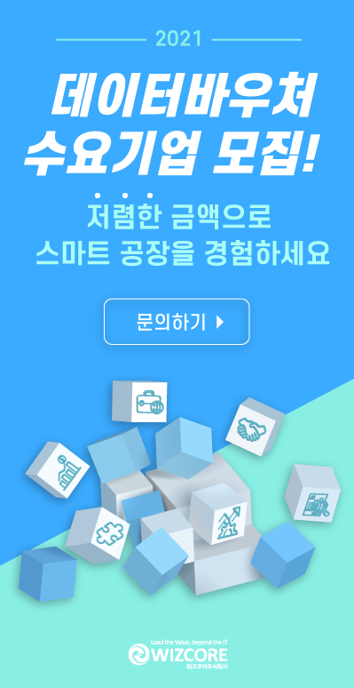 21년 데이터바우처 수요기업 모집 – WIZCORE