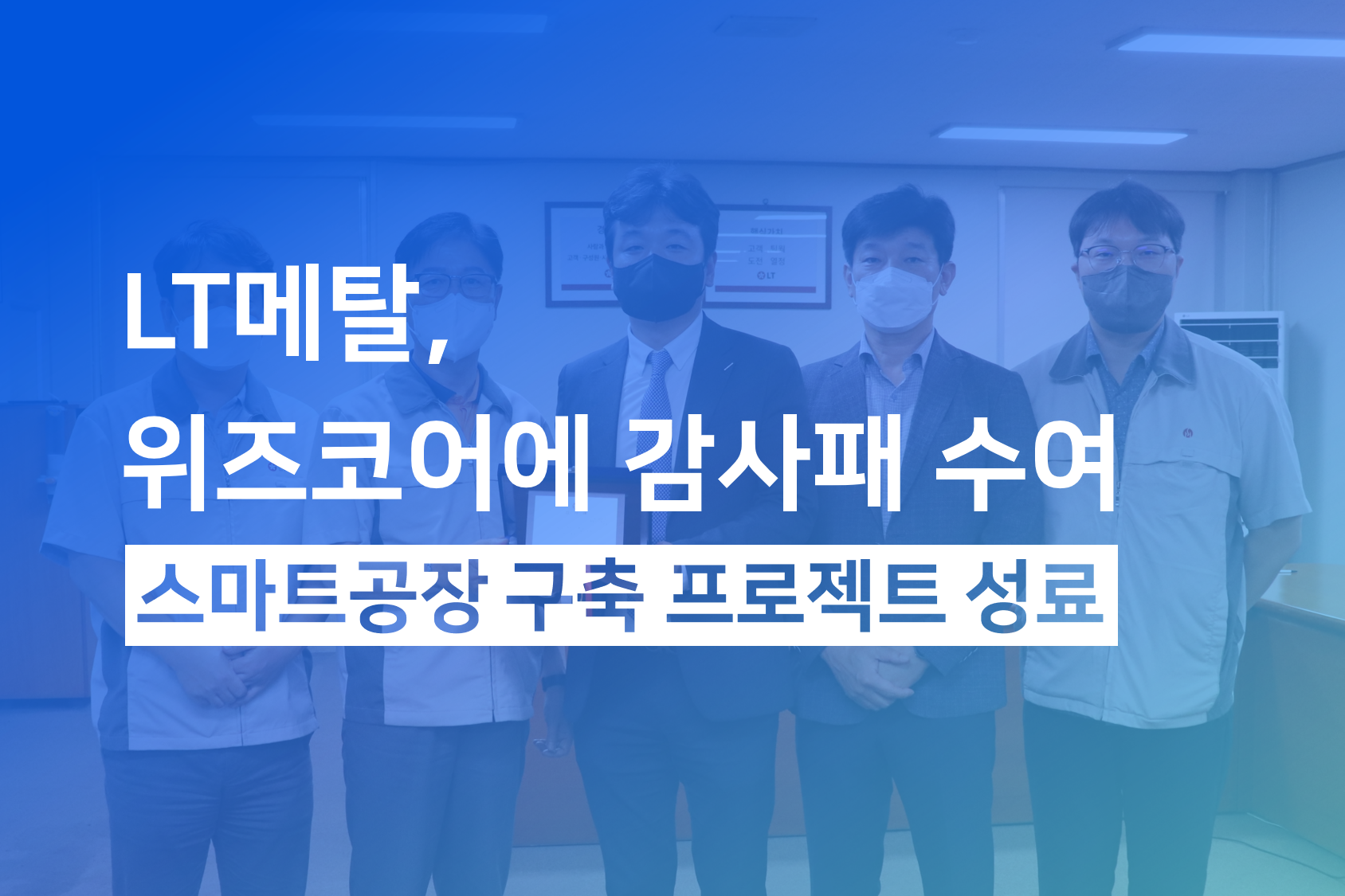 LT메탈, 위즈코어에 감사패 수여…스마트제조 인프라 프로젝트 성료 – WIZCORE
