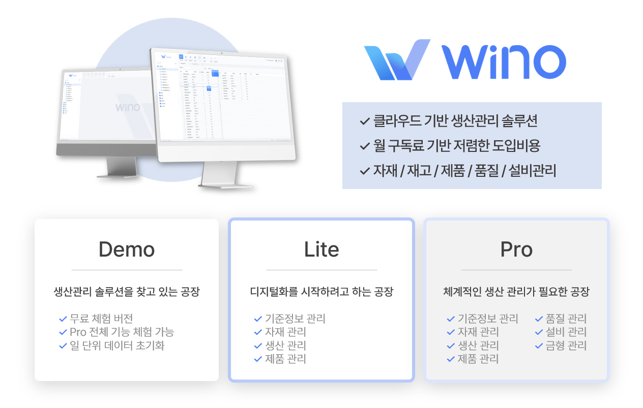 구독형 생산관리 솔루션 Wino, 서비스 및 요금제 리뉴얼 안내 – WIZCORE