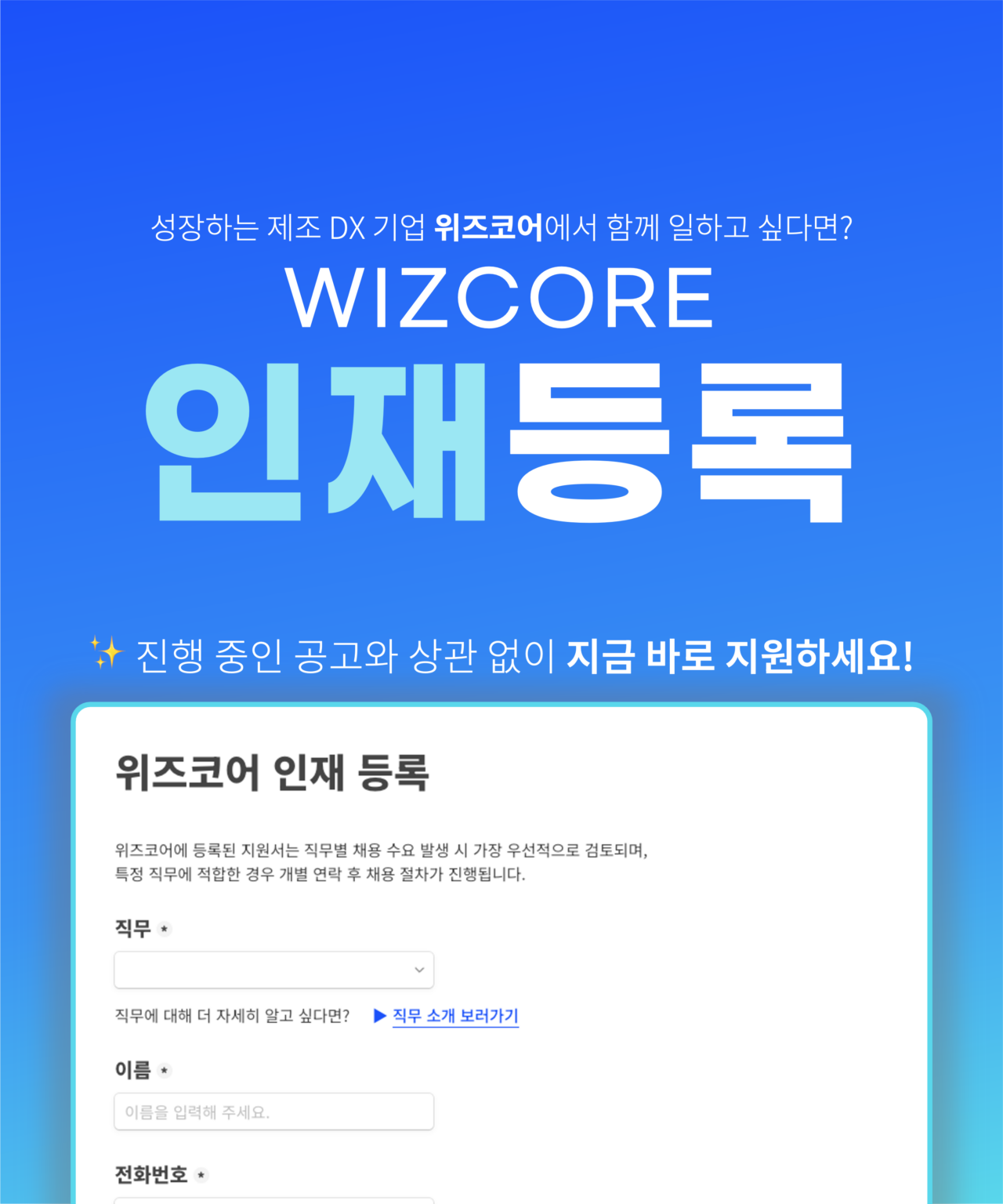 위즈코어 인재 등록 OPEN – WIZCORE