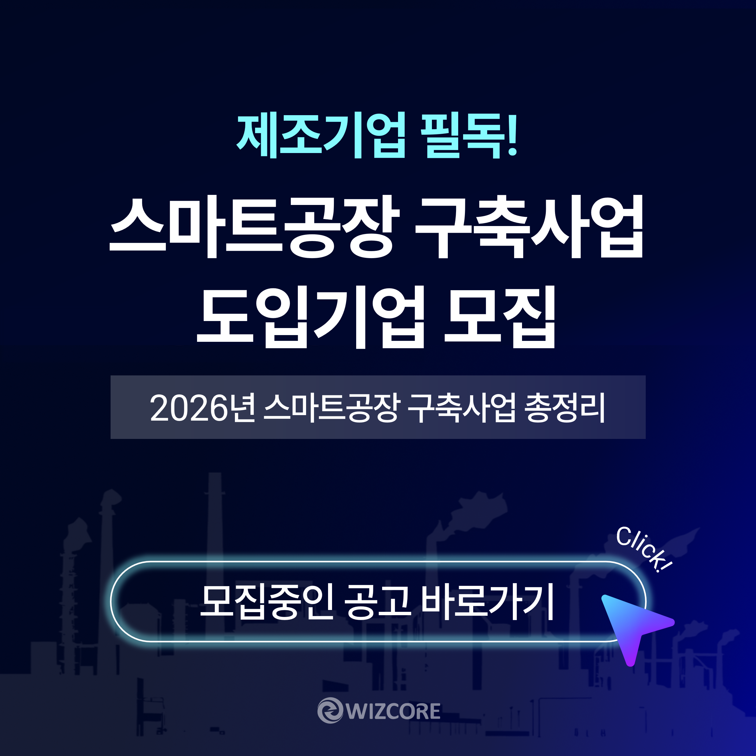 WIZCORE – 스마트제조 전문 기업